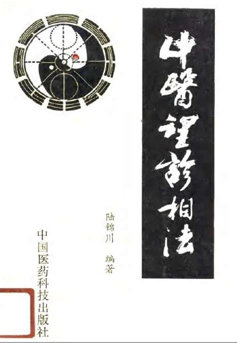 资料下载中医望诊相法 陆锦川 扫描版 pdf