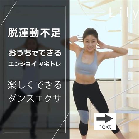 Lilyさんのインスタグラム写真 Lilyinstagram 「 脱運動不足 楽しくできる ダンスエクササイズ 4選を紹介します