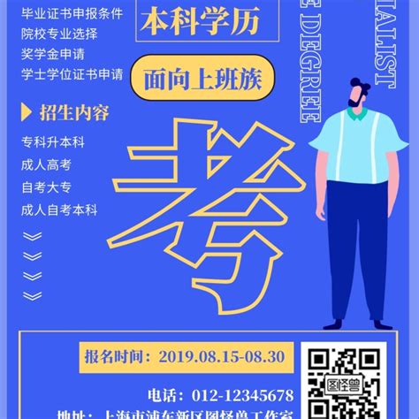 简约海报在线编辑 自考本科培训班手机海报 图司机