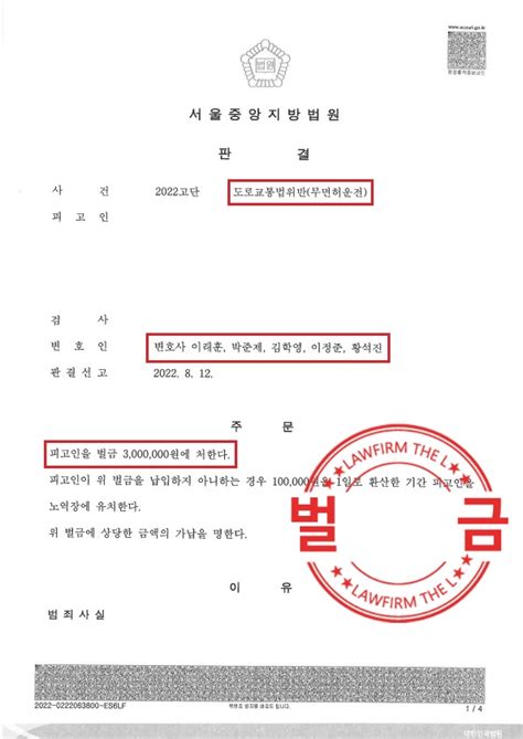 집행유예 기간 중 도로교통법 위반무면허운전 벌금 성공사례 법률사무소 더엘
