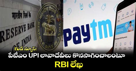 గడ నయస పటఎ UPI లవదవల కనసగచలట RBI లఖ