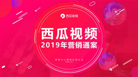 西瓜视频2019年营销通案下载（59页） Yoppt模板下载 让ppt更有设计感