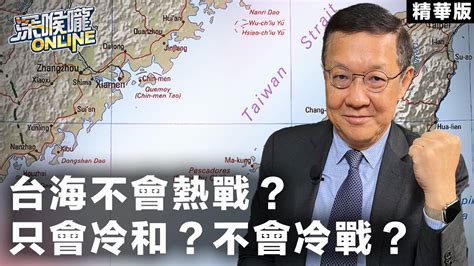 台海不會熱戰？只會冷和？不會冷戰？【深喉嚨online 精華•介文汲】 Youtube