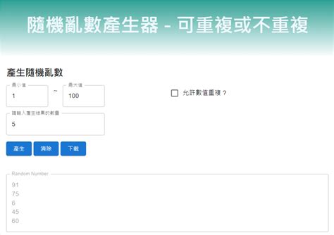 隨機亂數產生器 可重複或不重複 Toolser Net