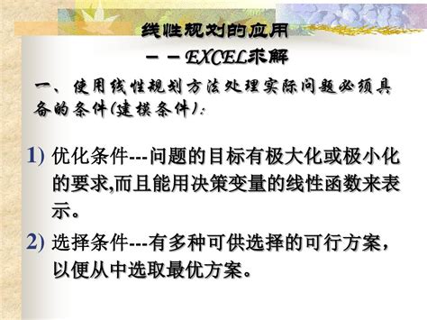运筹学线性规划的excel应用9 1 Excel软件应用 Word文档在线阅读与下载 无忧文档