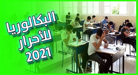باكالوريا 2021 وزارة التربية الوطنية تنشر اللوائح النهائية للمترشحين