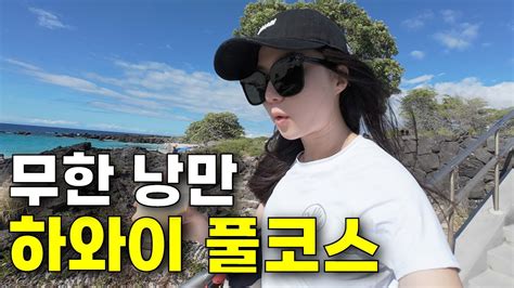 하와이 여행의 정석 빅 아일랜드 완벽 풀코스 【하와이 3】 Youtube