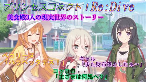 【プリコネr】6になった 美食殿の3人のキャラクターストーリー それぞれの現実世界編まとめ Princess Connect 公主連接