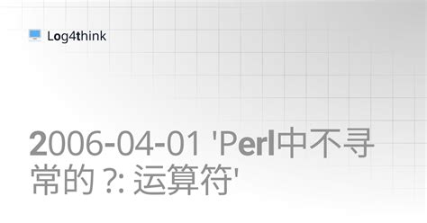 2006 04 01 Perl中不寻常的 运算符 Log4think