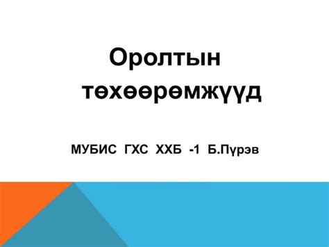 оролтын төхөөрөмжүүд Ppt