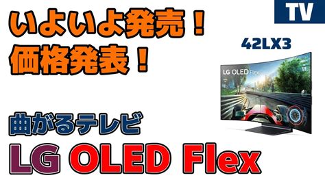 Lg初の曲がるテレビ スペック・価格発表！ Oled Flex 42lx3 Youtube