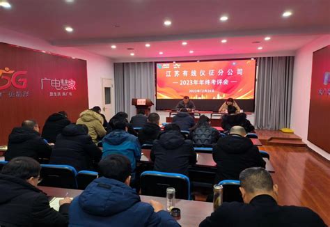 江苏有线仪征分公司召开2023年年度考核会议江苏有线