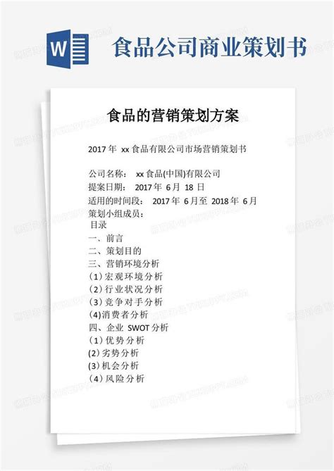 食品的营销策划方案word模板下载编号qvyzkkal熊猫办公