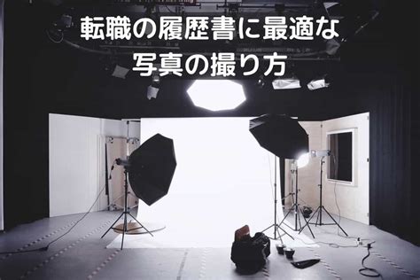 10000人以上の証明写真を見てきた僕が教える、転職の履歴書に最適な写真の撮り方 Money Route