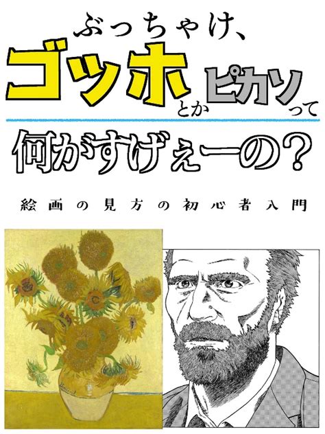漫画家が徹底解説！ぶっちゃけゴッホとかピカソって何がすごいの？｜よろず〜ニュース
