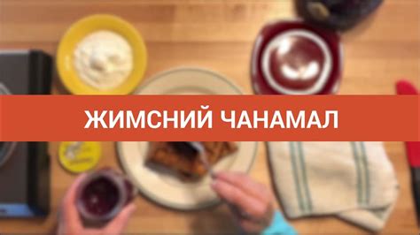 Жимсний чанамал Youtube