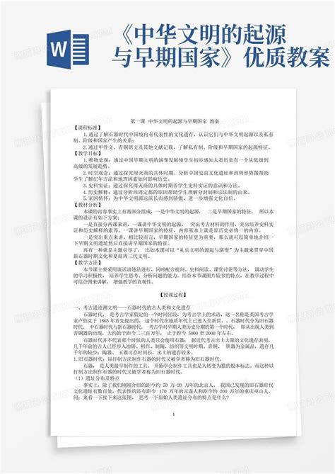 《中华文明的起源与早期国家》优质教案word模板下载编号lgzxdxyr熊猫办公