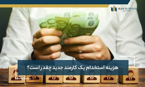 هزینه استخدام کارمند جدید چگونه محاسبه می شود