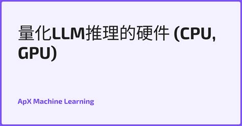 量化llm推理的硬件 Cpu Gpu