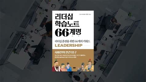 리더십 학습노트 66계명책 소개 영상 1분 12초 Youtube