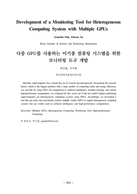 다중 Gpu를 사용하는 이기종 컴퓨팅 시스템을 위한 모니터링 도구 개발 Koreascholar