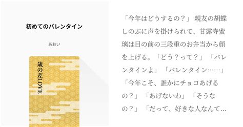 3 初めてのバレンタイン 歳の差love あおいの小説シリーズ Pixiv
