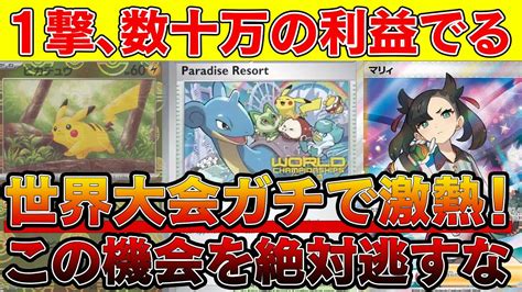 【ポケカ投資】世界大会の「アレ」がマジで儲かる！このチャンス絶対逃すな。【ポケモンカード 高騰】 Youtube