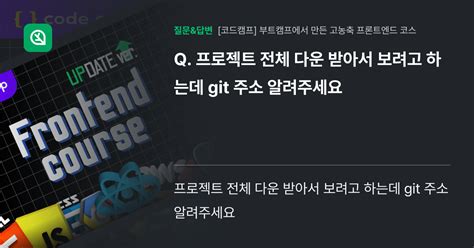 프로젝트 전체 다운 받아서 보려고 하는데 Git 주소 알려주세요 인프런 커뮤니티 질문and답변