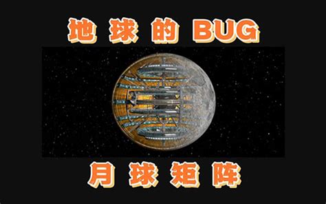 月球矩阵到底是什么我们的世界是虚拟的 JK不拖更 JK不拖更 哔哩哔哩视频