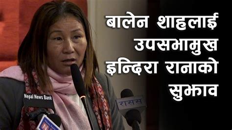 म मेयर भए महल बनाउन रोकिदिन्थेँ उपसभामुख राना ॥ Indira Rana ॥ Balen