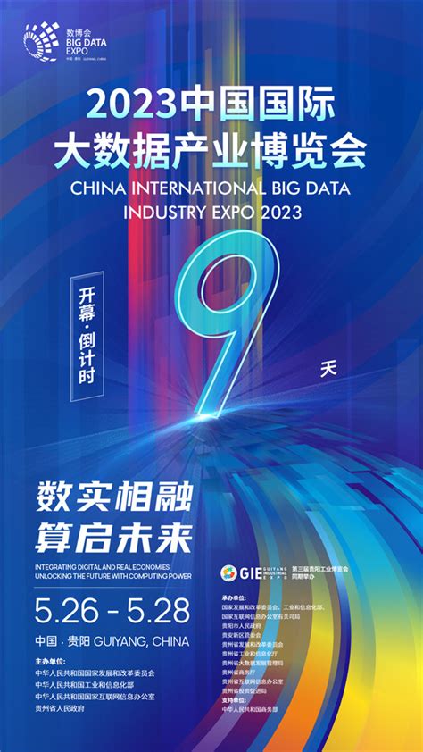 2023数博会开幕倒计时9天！ 我们的数博会 数据观 中国大数据产业观察大数据门户