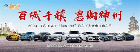 2023（第10届）“驾豫中原”汽车下乡暨惠民购车节 永城站圆满收官搜狐汽车搜狐网