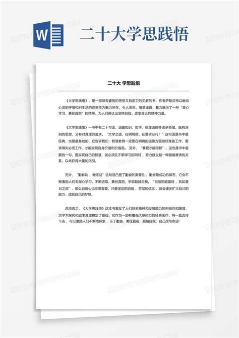二十大学思践悟word模板下载 编号qgmpkrvz 熊猫办公