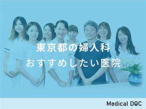 【2025年】東京都の出生前診断・nipt新型出生前診断対応の病院およびクリニック おすすめしたい9医院 メディカルドック