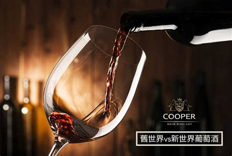 舊世界vs新世界葡萄酒