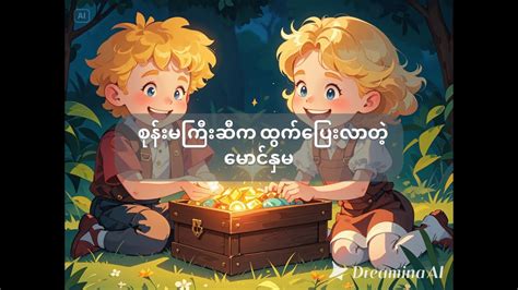 စုန်းမကြီးဆီက ထွက်ပြေးလာတဲ့ မောင်နှမ ၂ ဦး Youtube