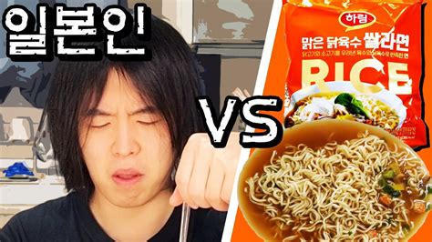 맑은 닭육수 쌀라면을 처음 먹어본 일본인의 반응 Youtube
