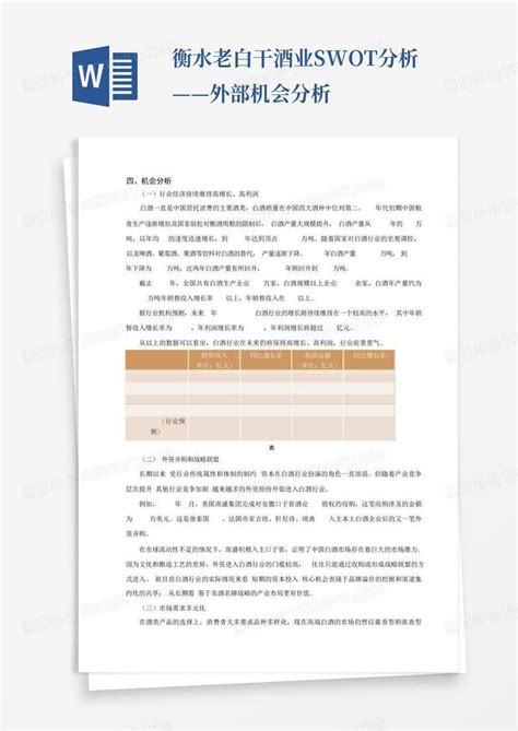 衡水老白干酒业swot分析外部机会分析Word模板下载 编号lyvdrwkx 熊猫办公
