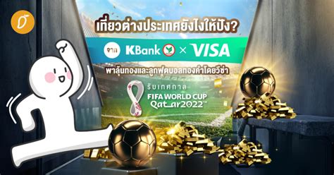 เที่ยวสนุก ลุ้นรับโชคใหญ่จาก Kbank X Visa รับเทศกาล Fifa World Cup