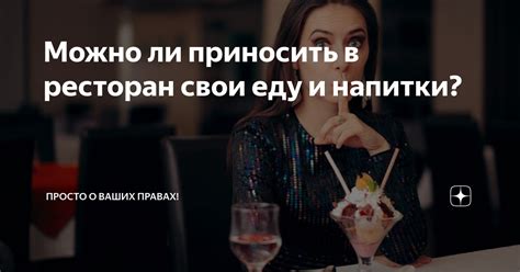 Можно ли приносить в ресторан свои еду и напитки Просто о ваших