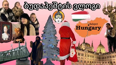 ორი ახალი წელი ერთ დღეში Budapest Vlog Youtube