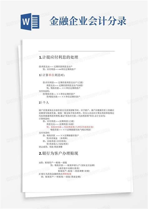 金融企业会计分录word模板下载编号qdxgomkx熊猫办公