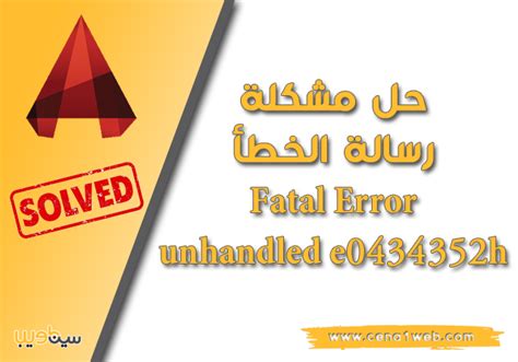 حل مشكلة رسالة الخطأ Fatal Error Unhandled E0434352h Exception سينا ويب