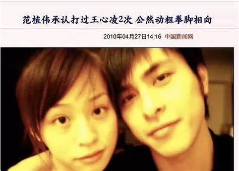 家暴、曝王心凌私照，范植偉還能摘掉渣男標籤嗎 每日頭條