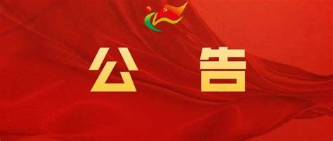 中共南陵县委组织部公开选调公务员公告资格单位工作