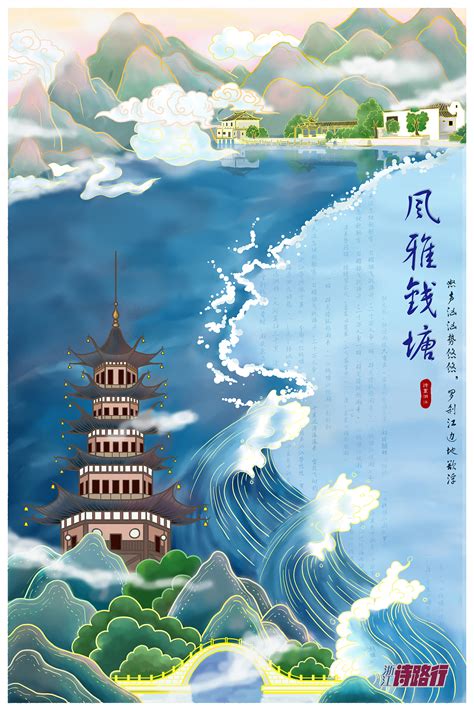 《诗画浙江》平面海报朵朵星 原创作品 站酷 Zcool