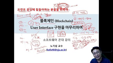 꼰대강의 블록체인 05 08 블록체인 user interface 구현을 마치며 프런트 엔드 코딩에 힘들어하는 분들을 위하여 youtube