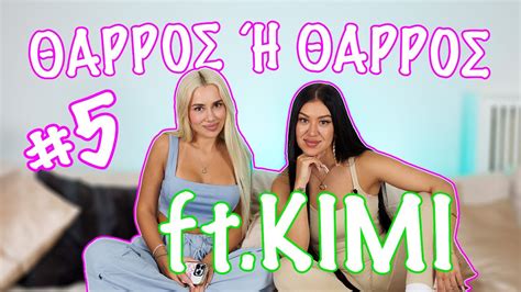 ΘΑΡΡΟΣ Ή ΘΑΡΡΟΣ Ft Kimi Youtube