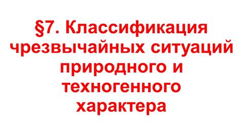 Презентация по ОБЖ на тему Классификация чрезвычайных ситуаций природного и техногенного