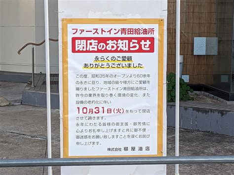 【山形市】mohz向かいのガソリンスタンドが閉店していました。2023年1031までの営業だったようです。 号外net 山形市